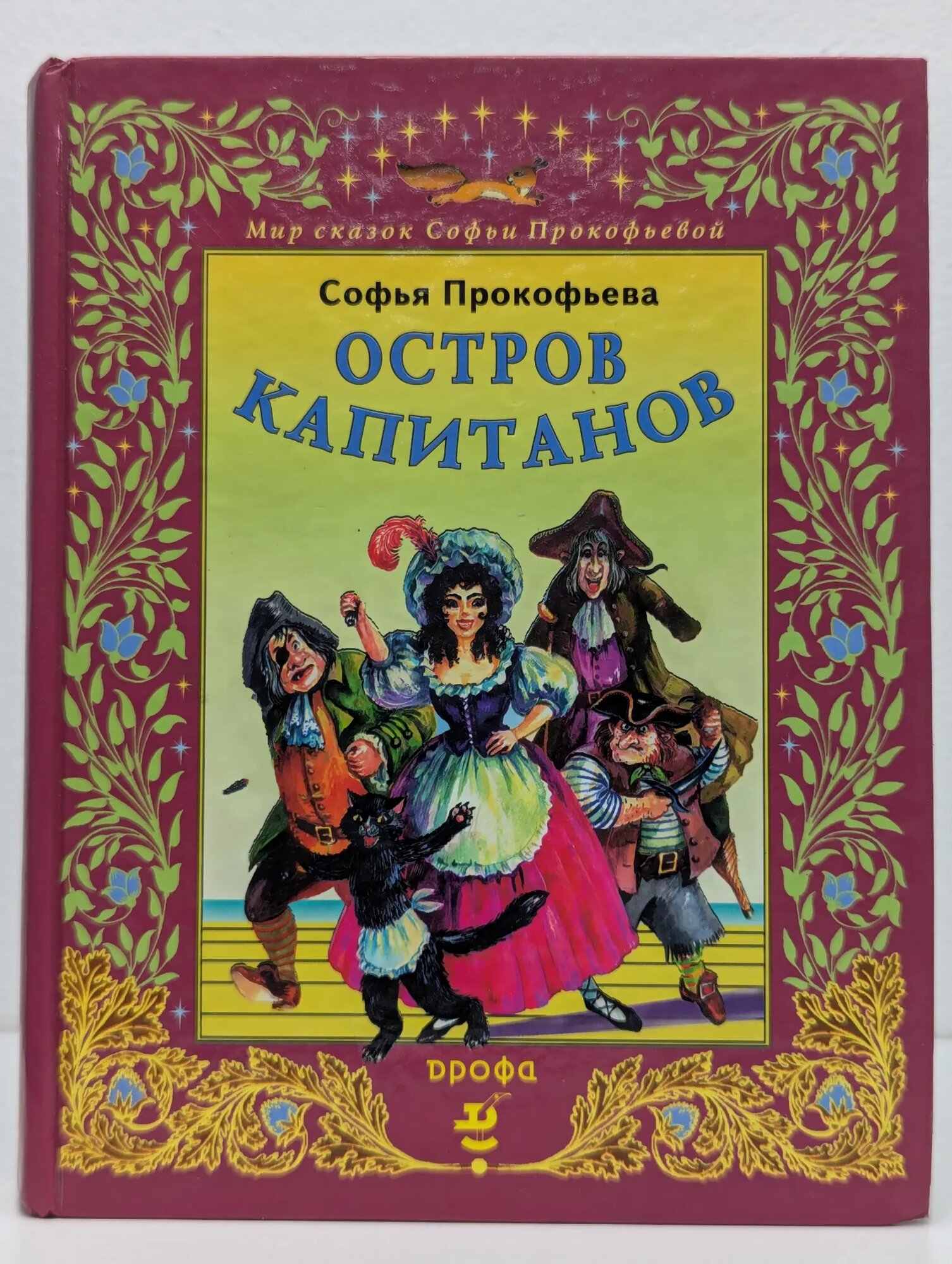 Мир сказок Софьи Прокофьевой. Ученик волшебника. Остров капитанов Прокофьева Софья Леонидовна 2000