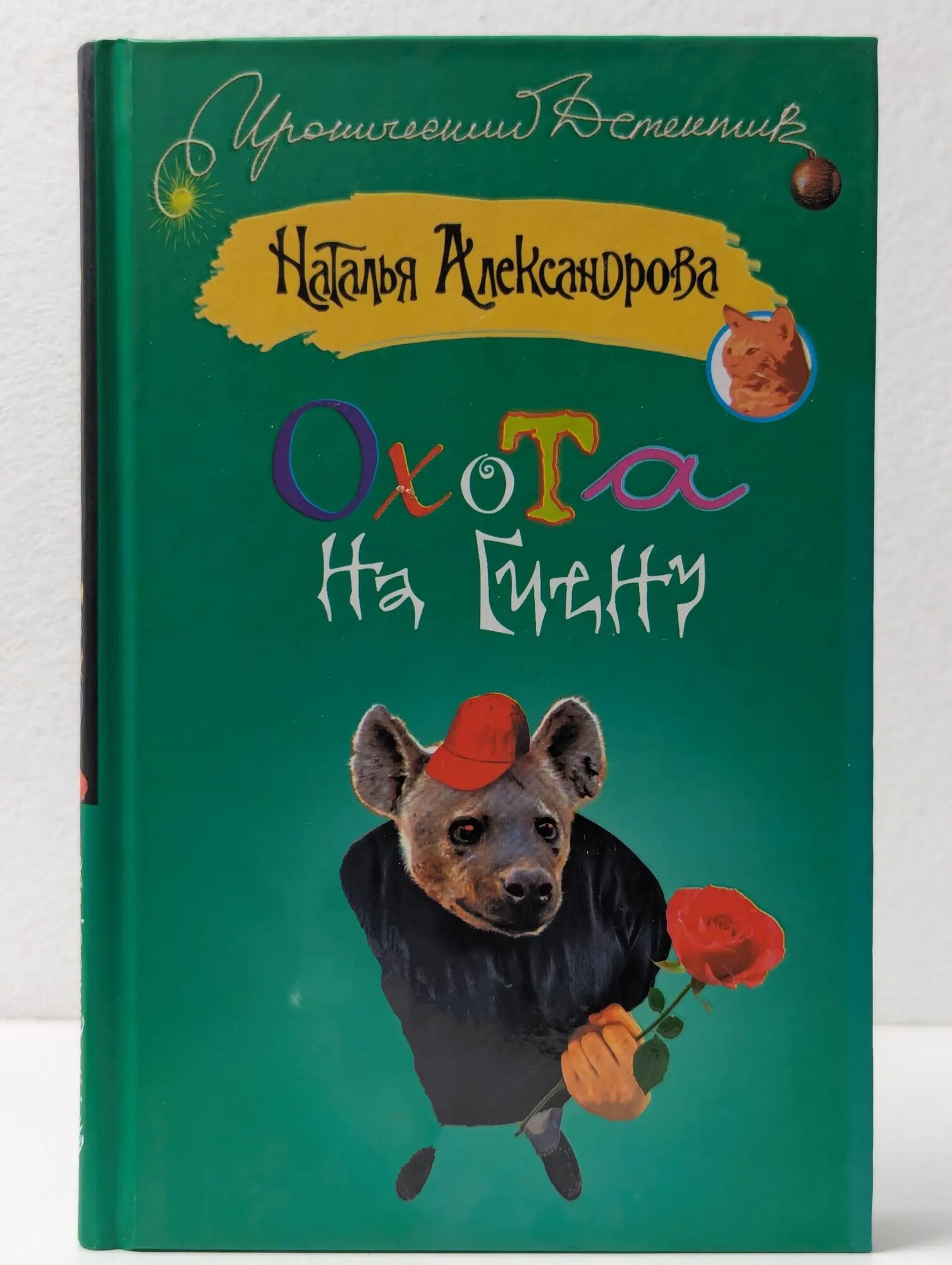 Иронический детектив. Охота на гиену Александрова Наталья Николаевна 2008