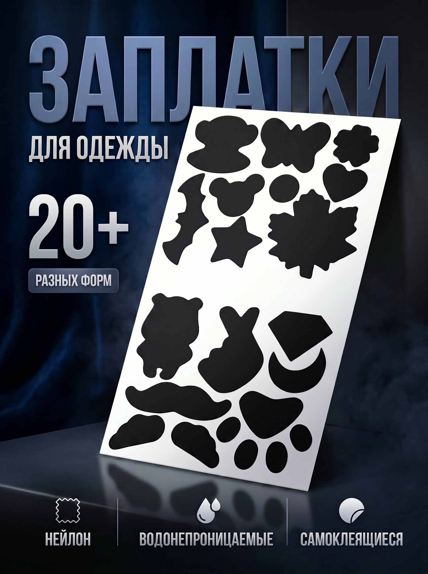 Заплатки болоньевые фигурные для курток самоклеящиеся черные