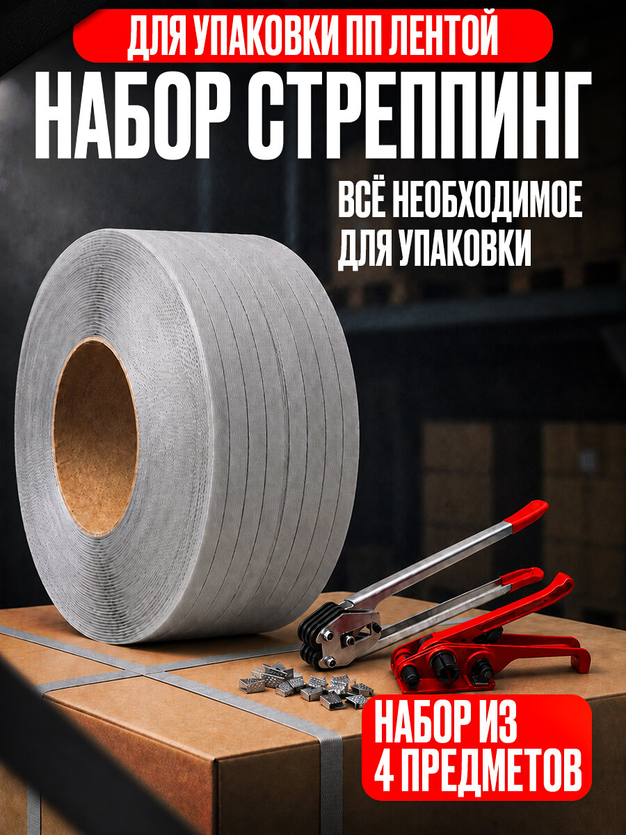 Набор Стреппинг для упаковки лентой ПП, (Лента ПП 15х0.8х2000 м, серая, Натяжитель Н-19, Клещи С-380, Скоба РР-16)