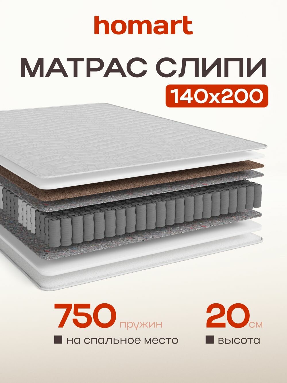 Матрас Слипи 140х200 см, трикотаж стандарт, с независимыми пружинами, с антибактериальной пропиткой