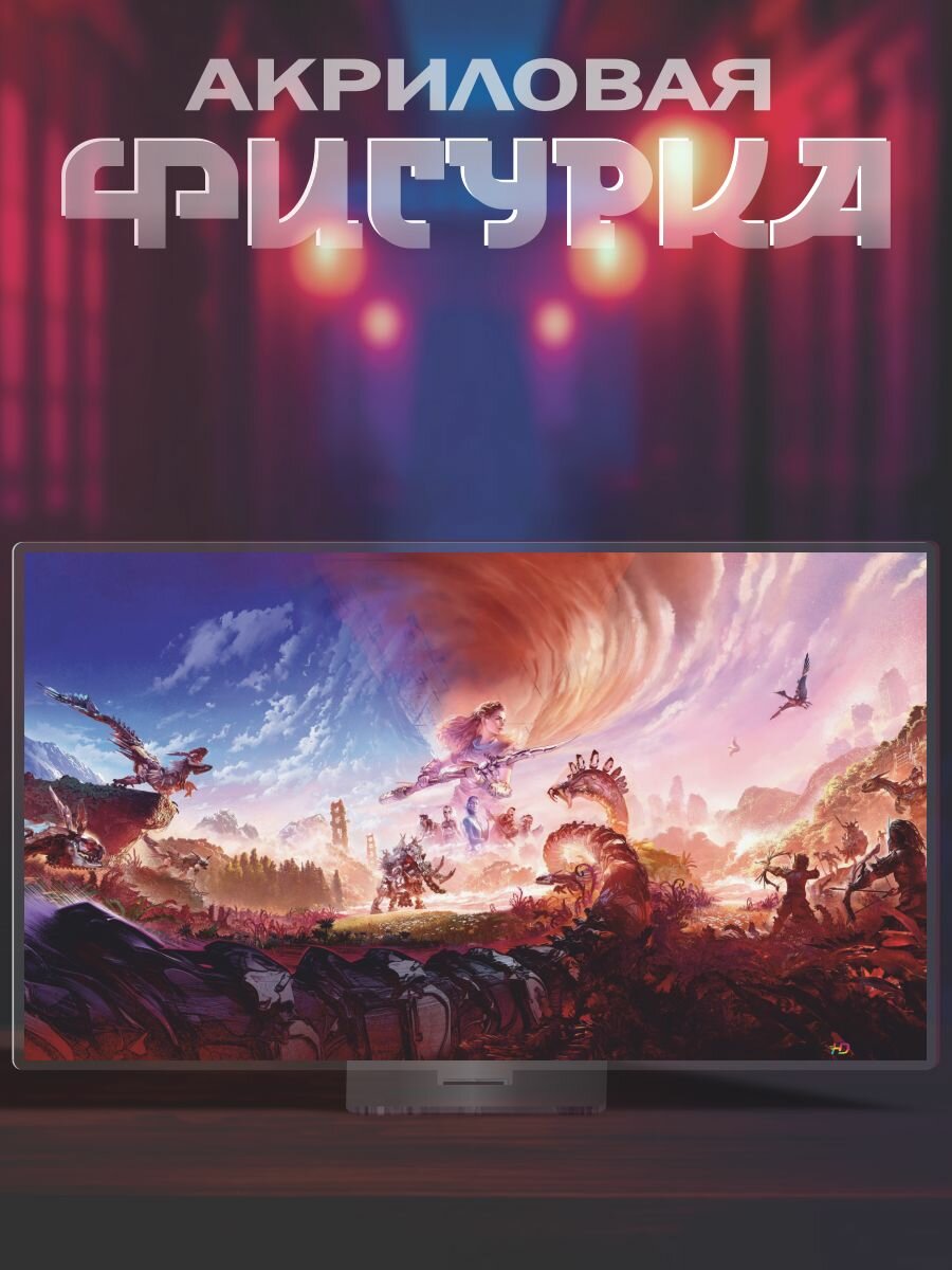 Фигурка акриловая Horizon Forbidden West - Горизонт Запретный Запад