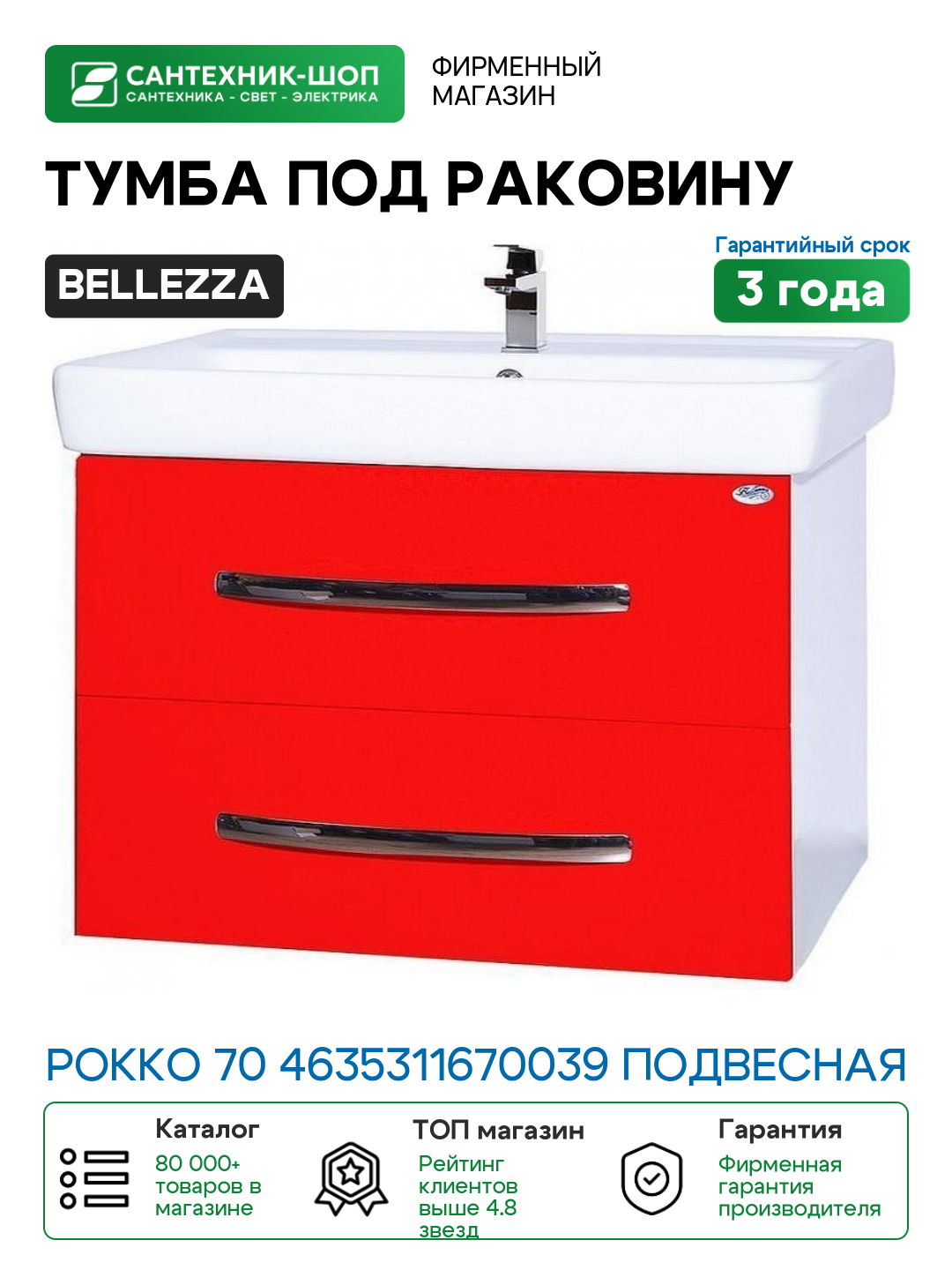 Тумба под раковину Bellezza Рокко 70 4635311670039 подвесная Красная Белая МДФ / ЛДСП