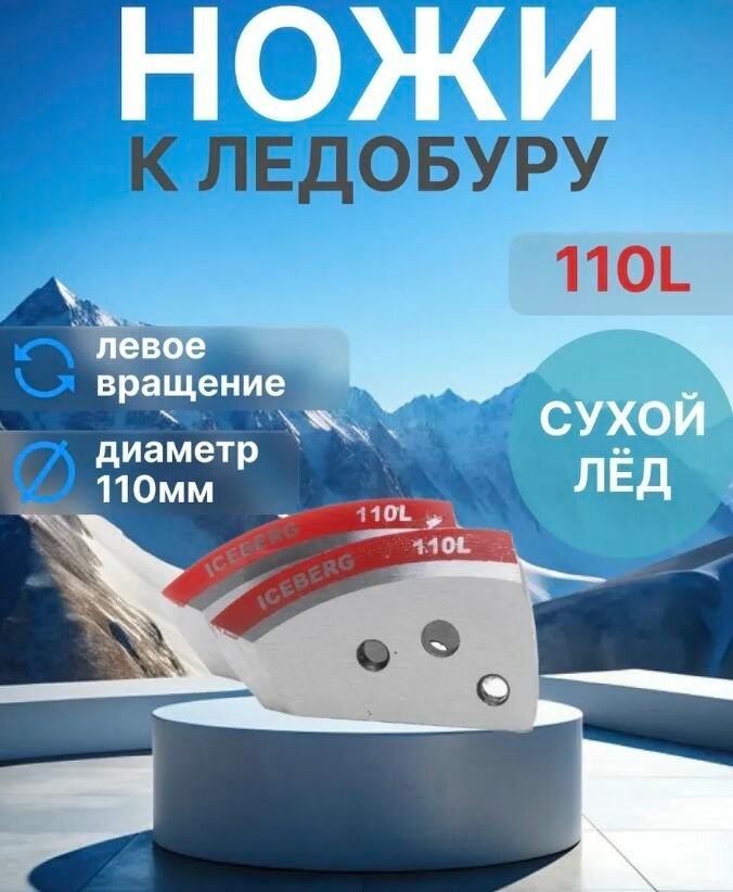 Ножи для ледобура ICEBERG-110 для V2.0 левое вращение