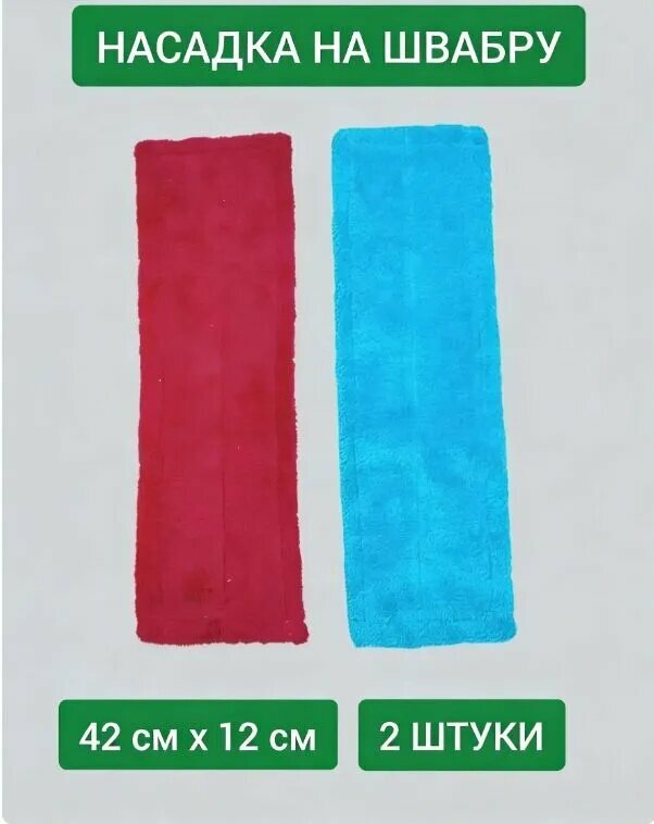 Насадка на швабру "2 штуки, 42 см х 12 см, внутренняя часть 39 см х 9 см, микрофибра Красный + синий"