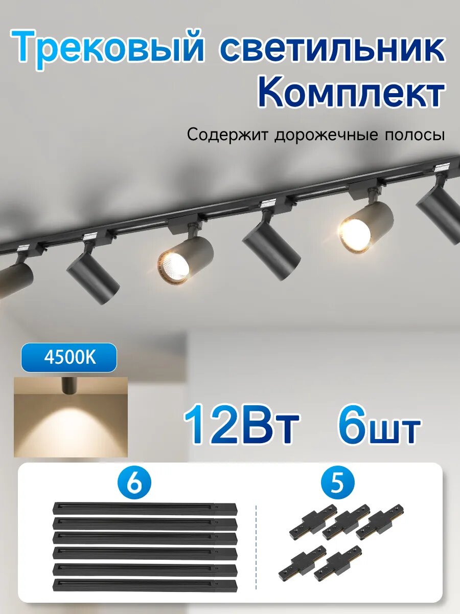 Трековый светильник потолочный подвесной черный комплект LED споты 12 Вт 4500k