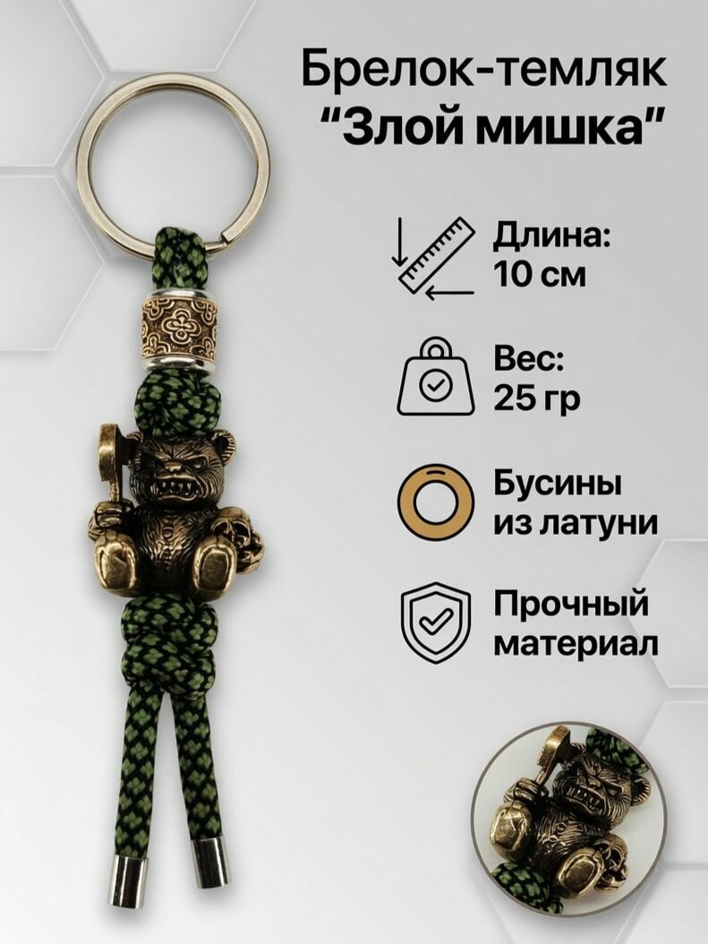 Темляк для ножа "Злой мишка". Брелок для ключей. Из паракорда с бусиной
