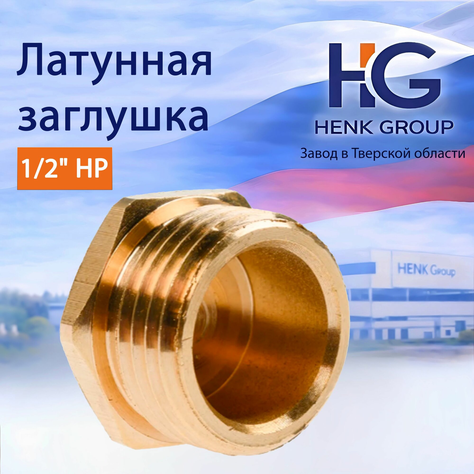 Заглушка HG 1/2" НР