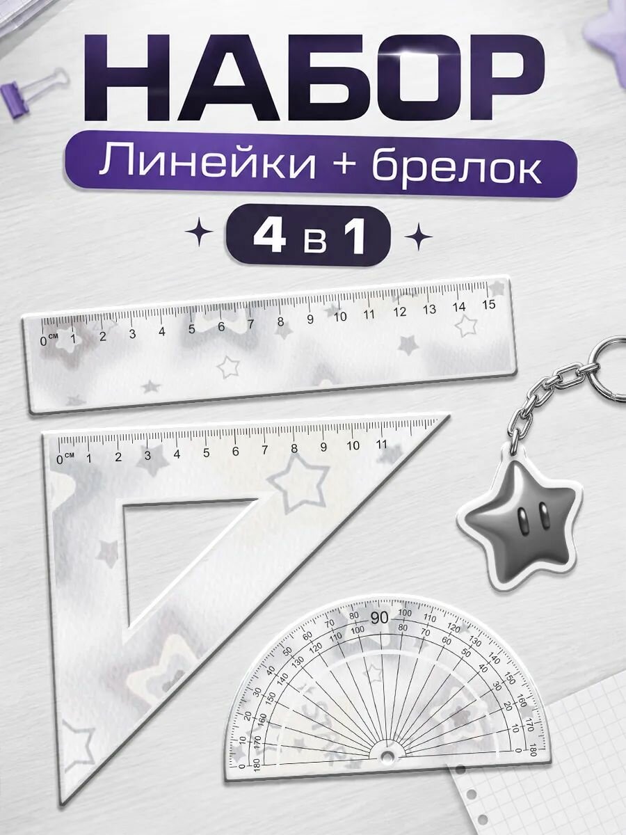 Набор линеек для школьника звездочки