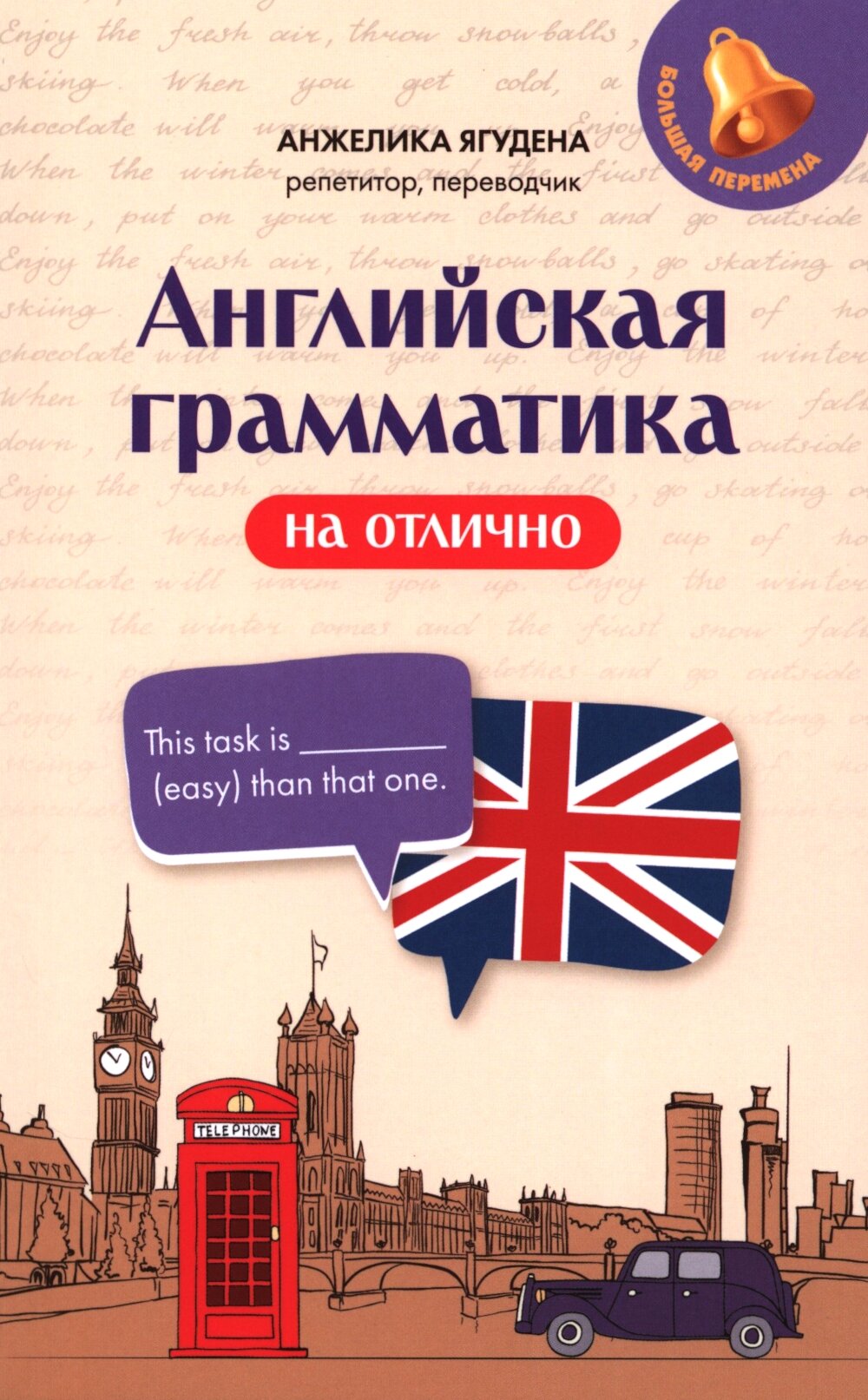 Английская грамматика на отлично. Ягудена А. Р.