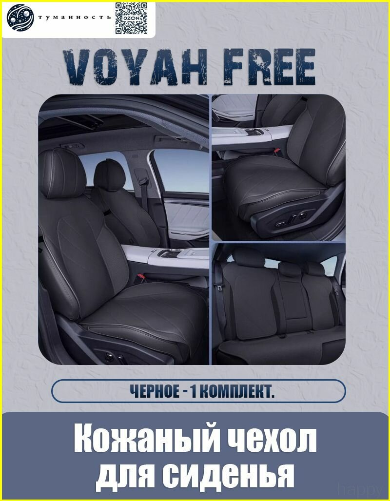 Voyah Автомобильный чехол на Салон полностью, Экокожа, 5 шт.