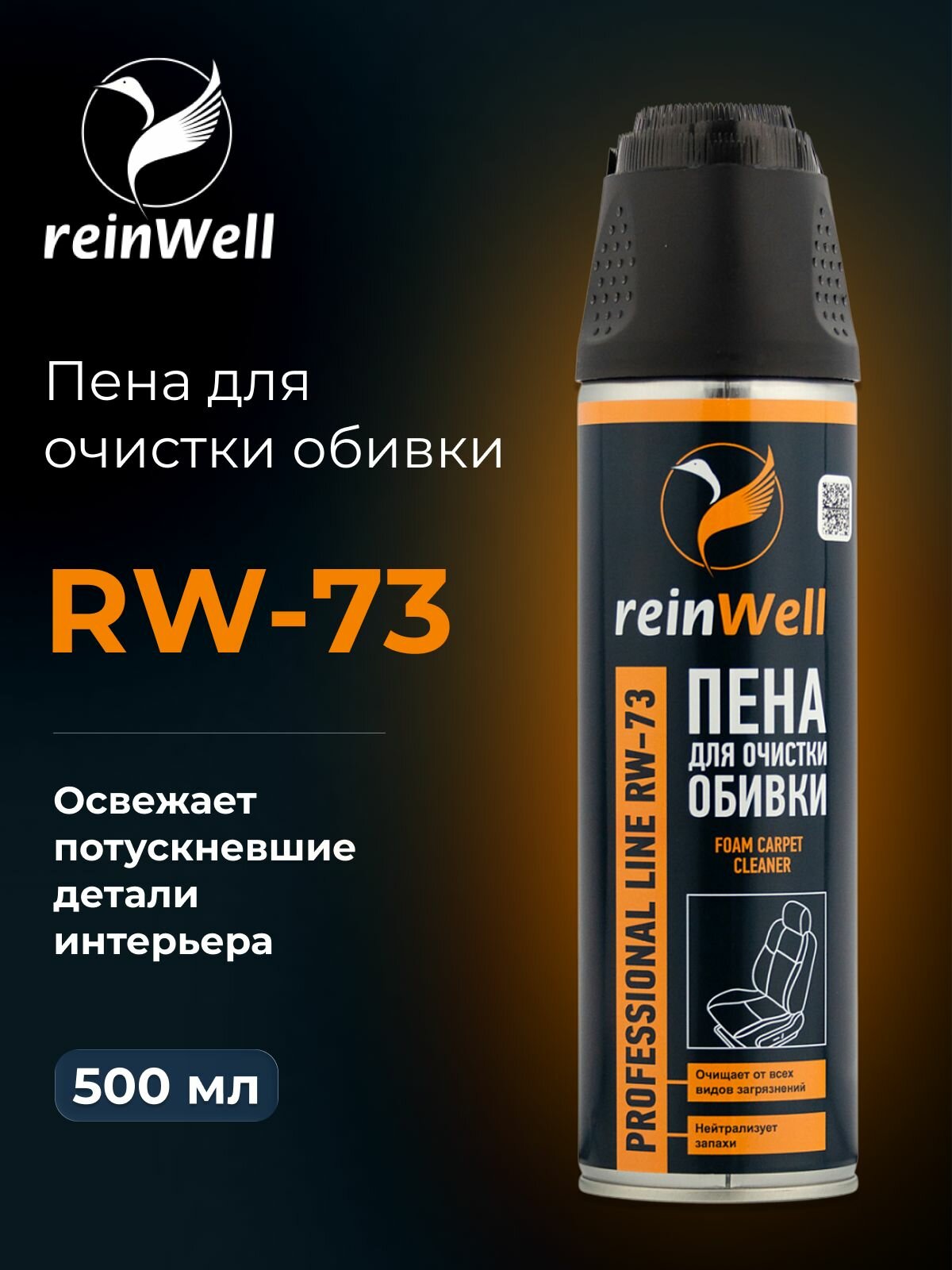 Пена для очистки обивки ReinWell "RW-73", 500мл