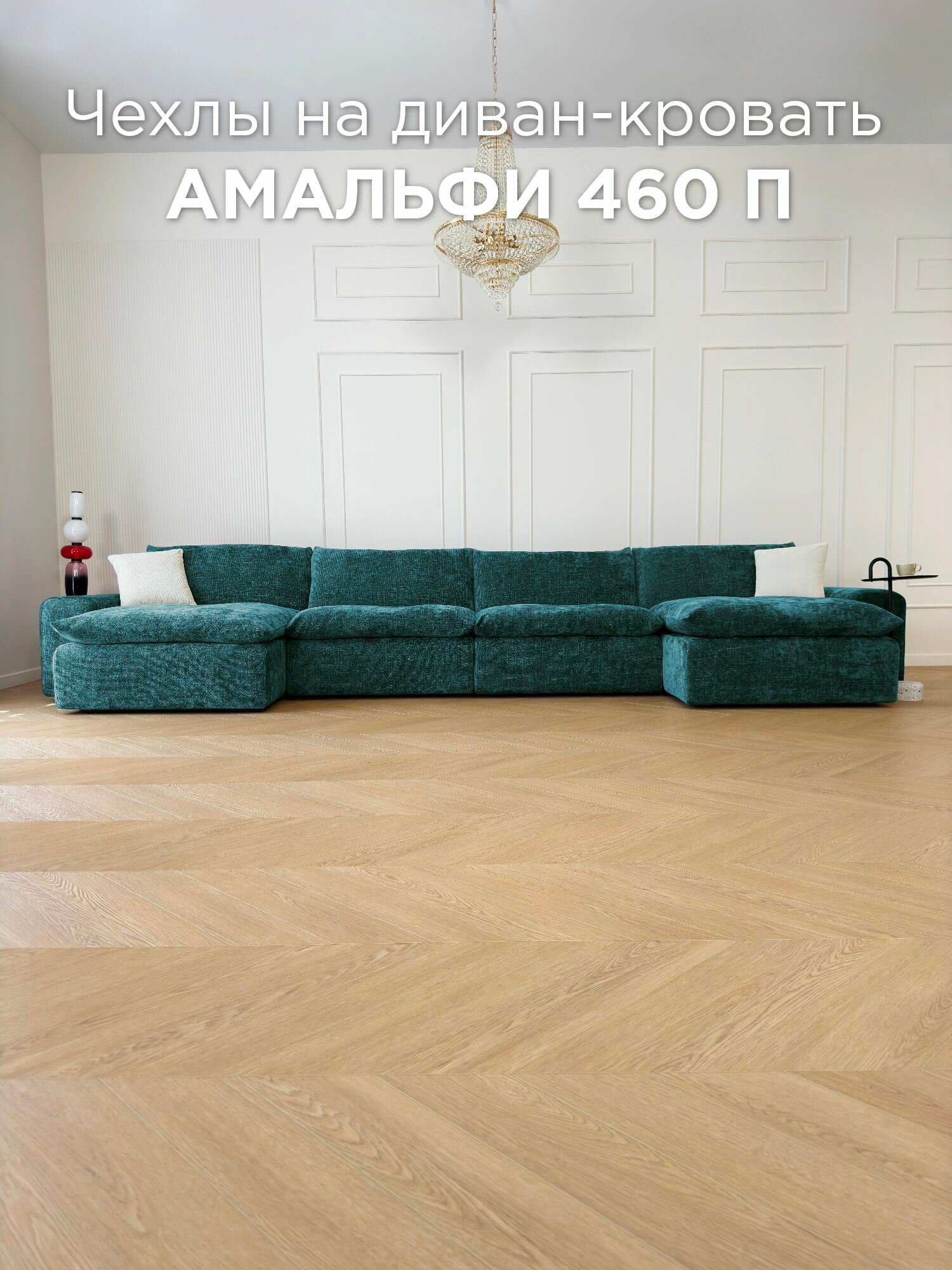 Чехол на угловой П-образный диван-трансформер Redsofa Амальфи 460 см Limber 10
