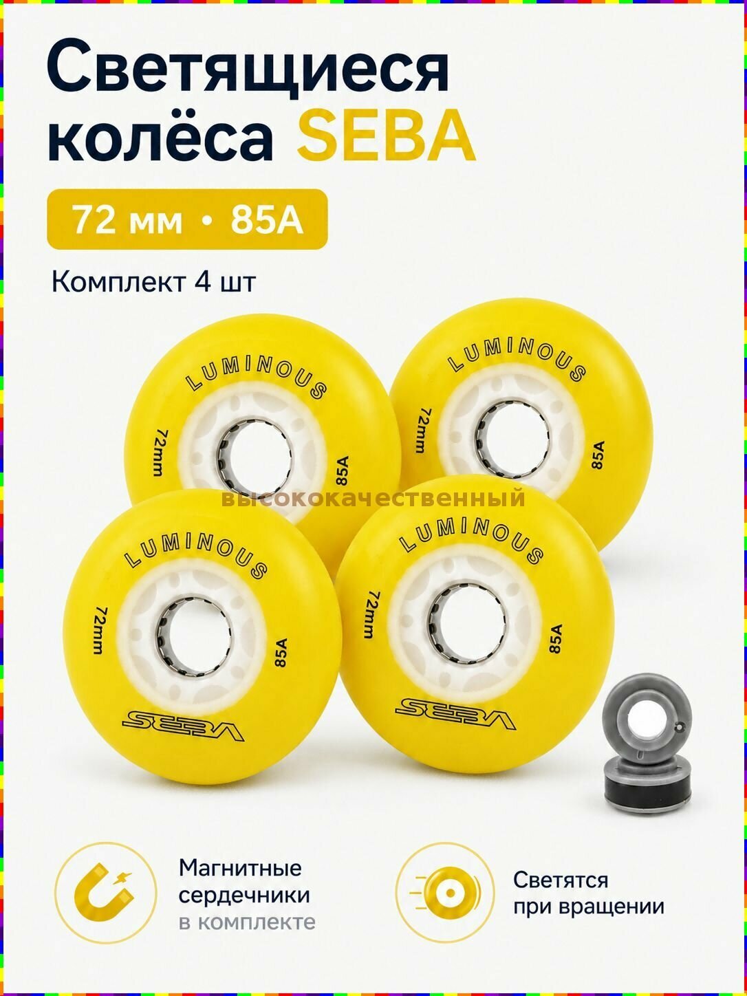 Светящиеся колёса для роликовых коньков Seba Luminous, диаметр 72 мм, жёсткость 85A, комплект из 4 шт, жёлтые для роликов 72мм 85A