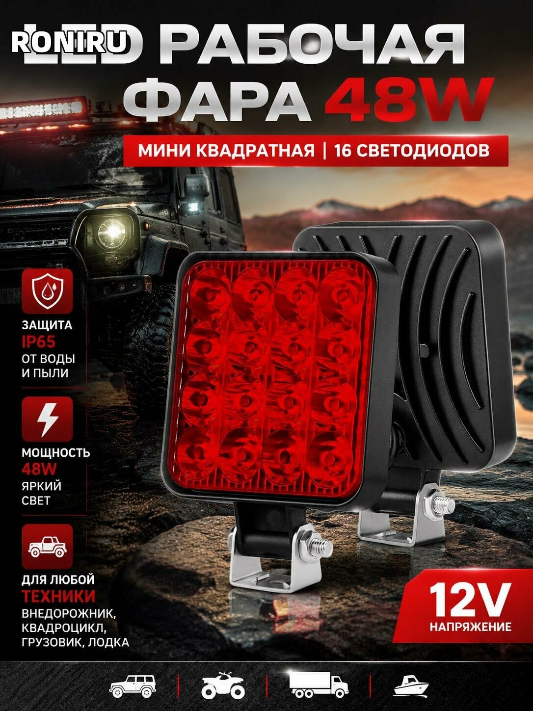 Мини квадратная LED рабочая фара 48W 16 светодиодов 12В, IP65 — для внедорожника, квадроцикла, грузовика, лодки