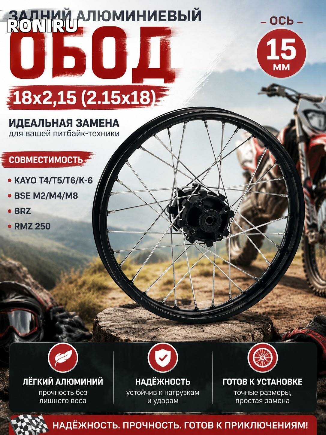Задний алюминиевый обод 18x2,15 (2.15x18) для Kayo T4/T5/T6/K-6, BSE M2/M4/M8, BRZ, RMZ 250 — ось 15 мм