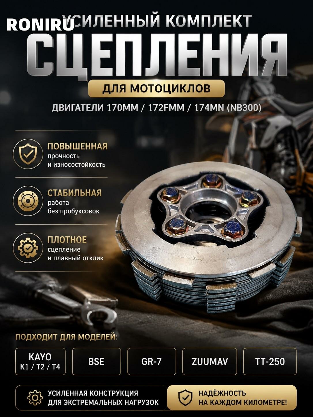 Усиленный комплект сцепления для мотоциклов (двигатели 170mm/172fmm/174mn NB300) для Kayo K1/T2/T4, BSE, GR-7, Zuumav, TT-250