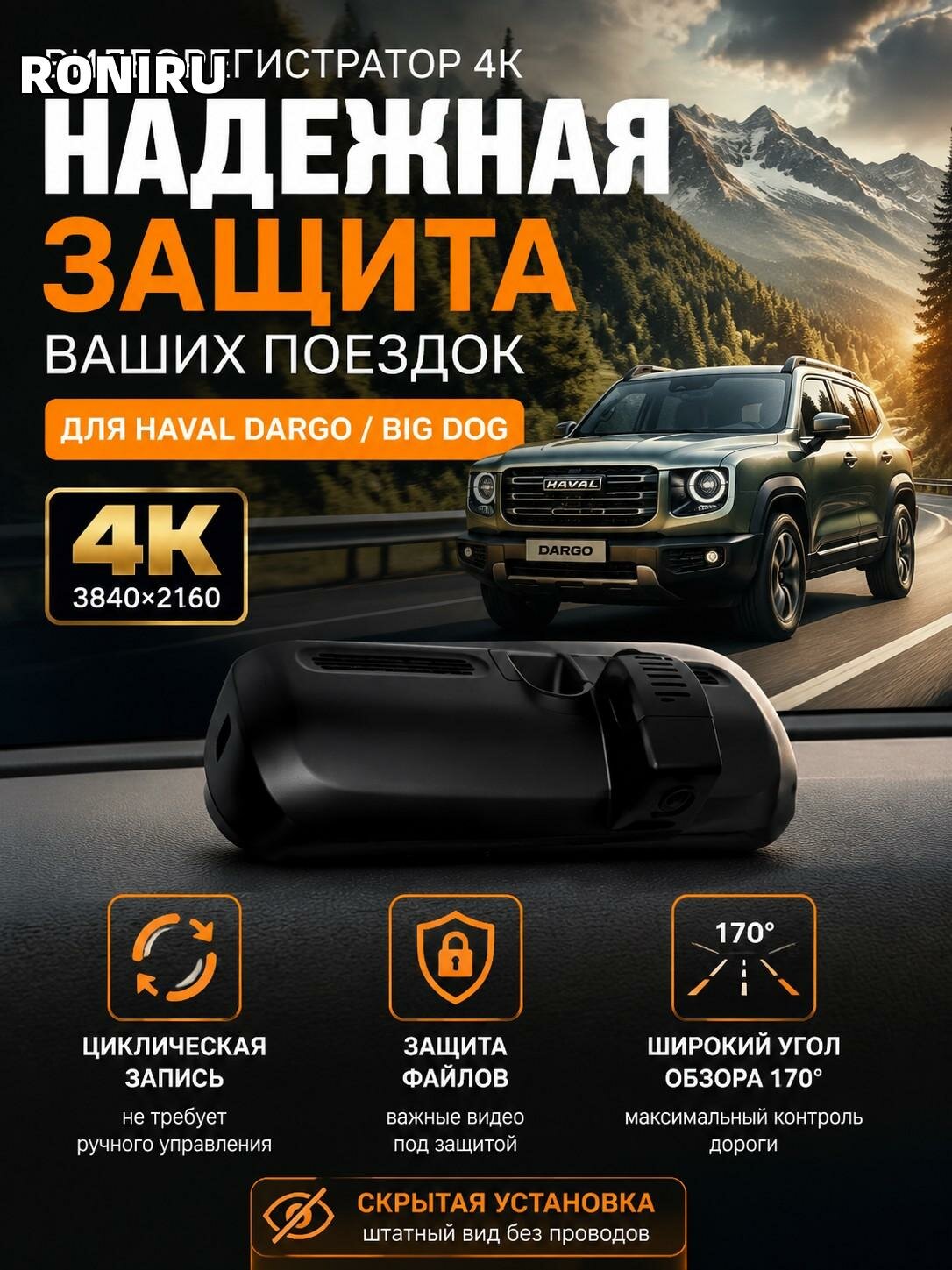Видеорегистратор 4K для Haval Dargo/Big Dog — скрытая установка, защита файлов, циклическая запись и широкий угол