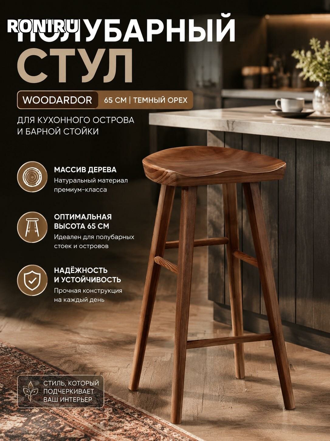 Полубарный стул WoodArdor 65 см темный орех — для кухонного острова и барной стойки, стильный стул со спинкой