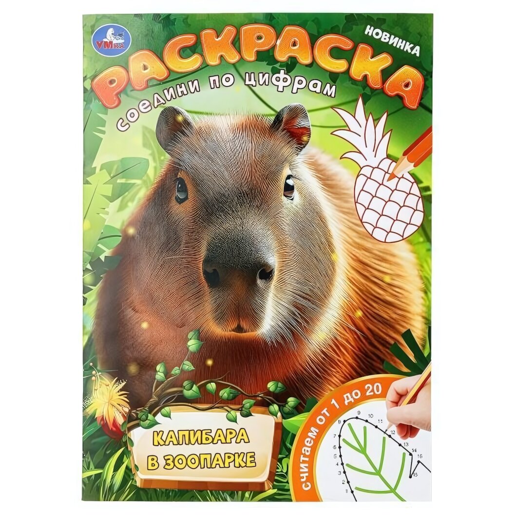 Раскраска "Соедини по цифрам" "Капибара в зоопарке", 16 стр, А4, для дошкольников, Умка