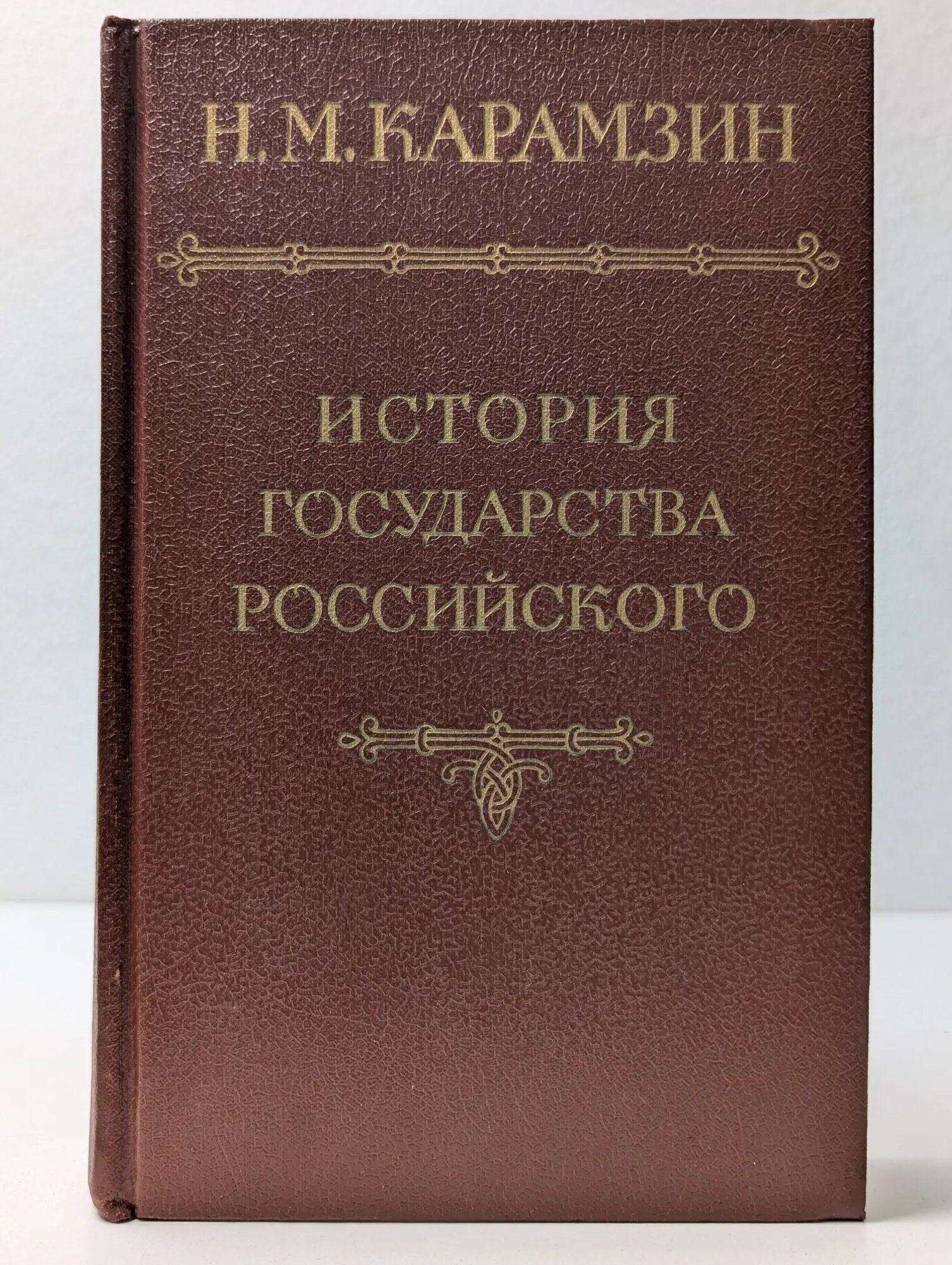 История государства Российского. В 12 томах. Том 1 Карамзин Николай Михайлович 1989