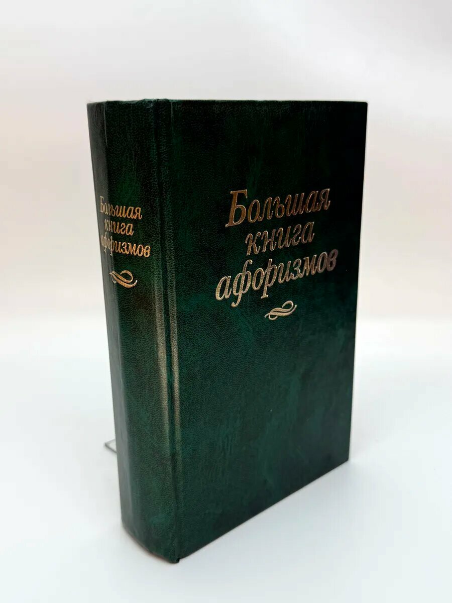 Константин Душенко. Большая книга афоризмов