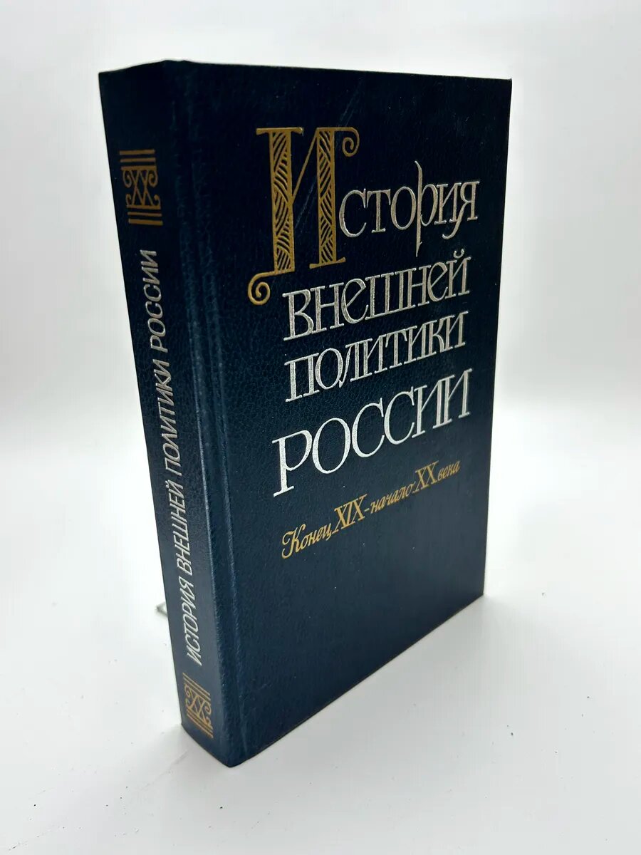 История внешней политики России. Конец XIX - начало XXI века