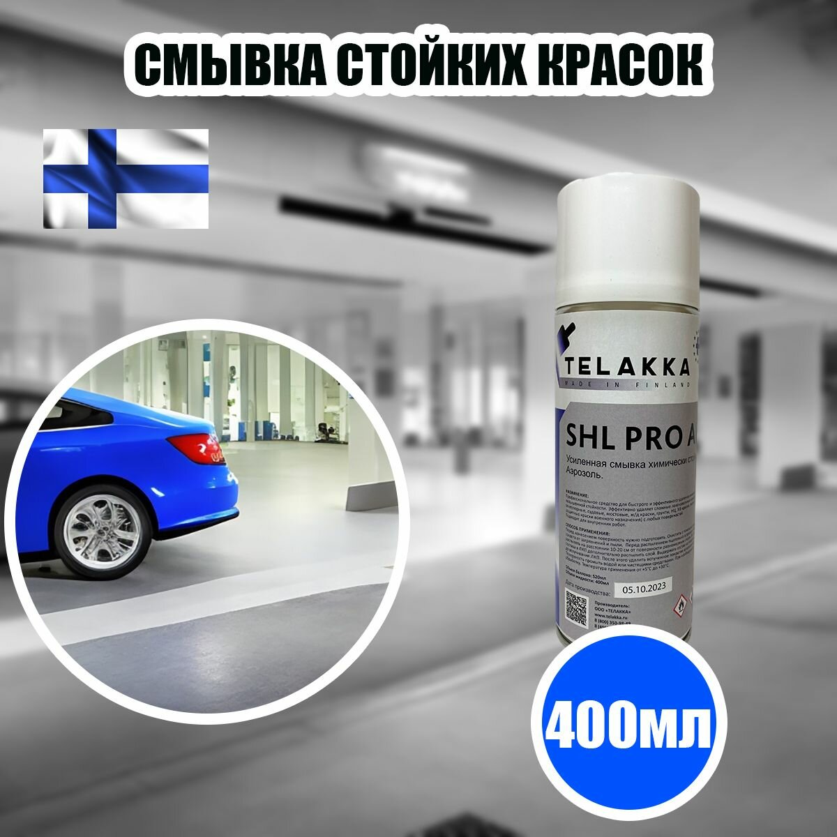 Универсальное чистящее средство - смывка старой краски с металла автомобиля, удаление химически стойких ЛКП. усиленная телакка ШЛ про 400мл