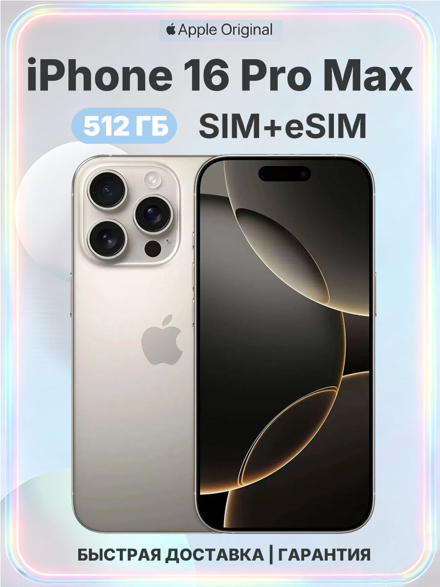 Смартфон Apple iPhone 16 Pro Max 512Gb натуральный титан (Nano-SIM+eSIM)