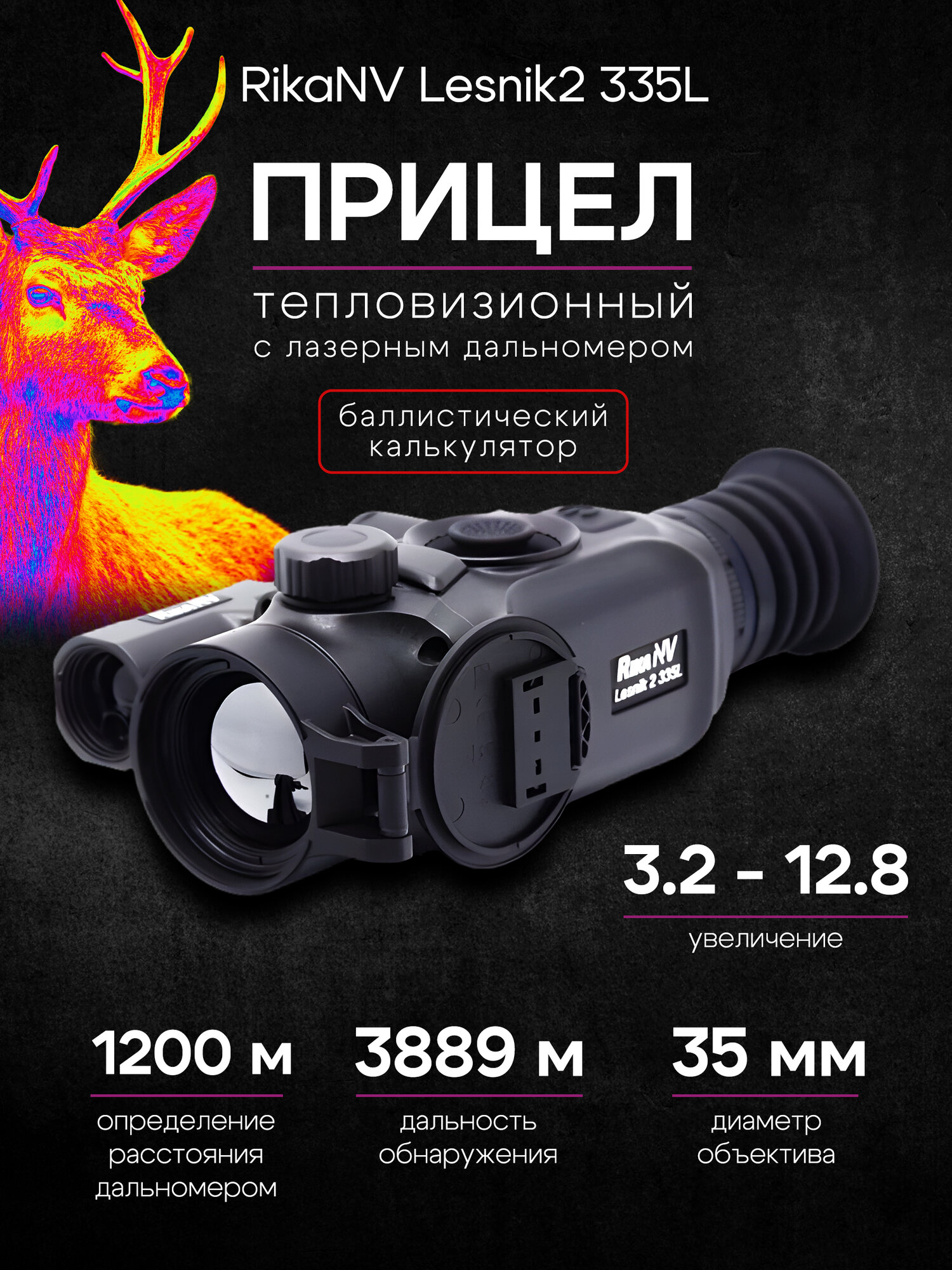 Тепловизор RikaNV Lesnik2 335L