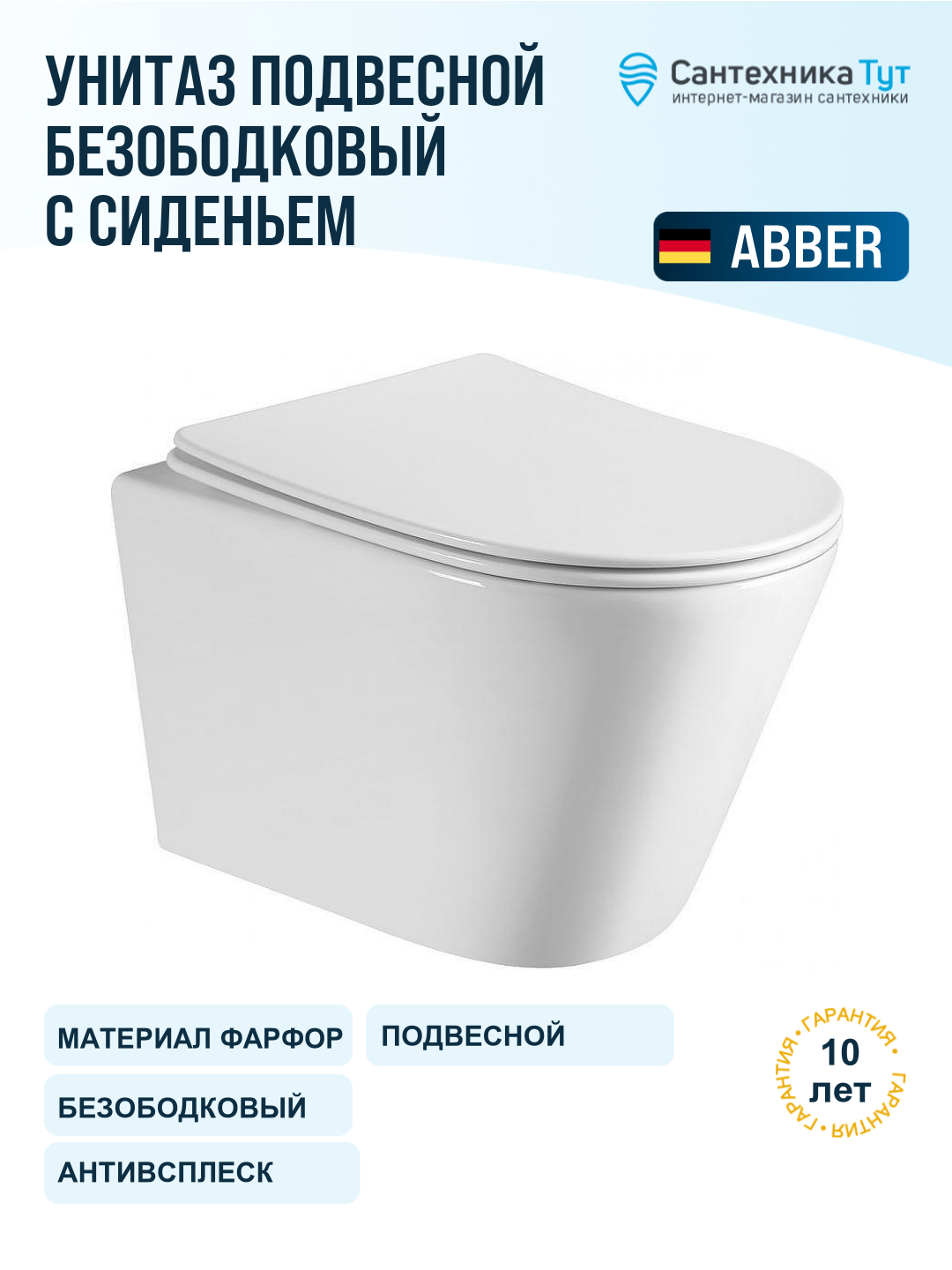 Унитаз подвесной Abber Bequem AC1102 с сиденьем Микролифт