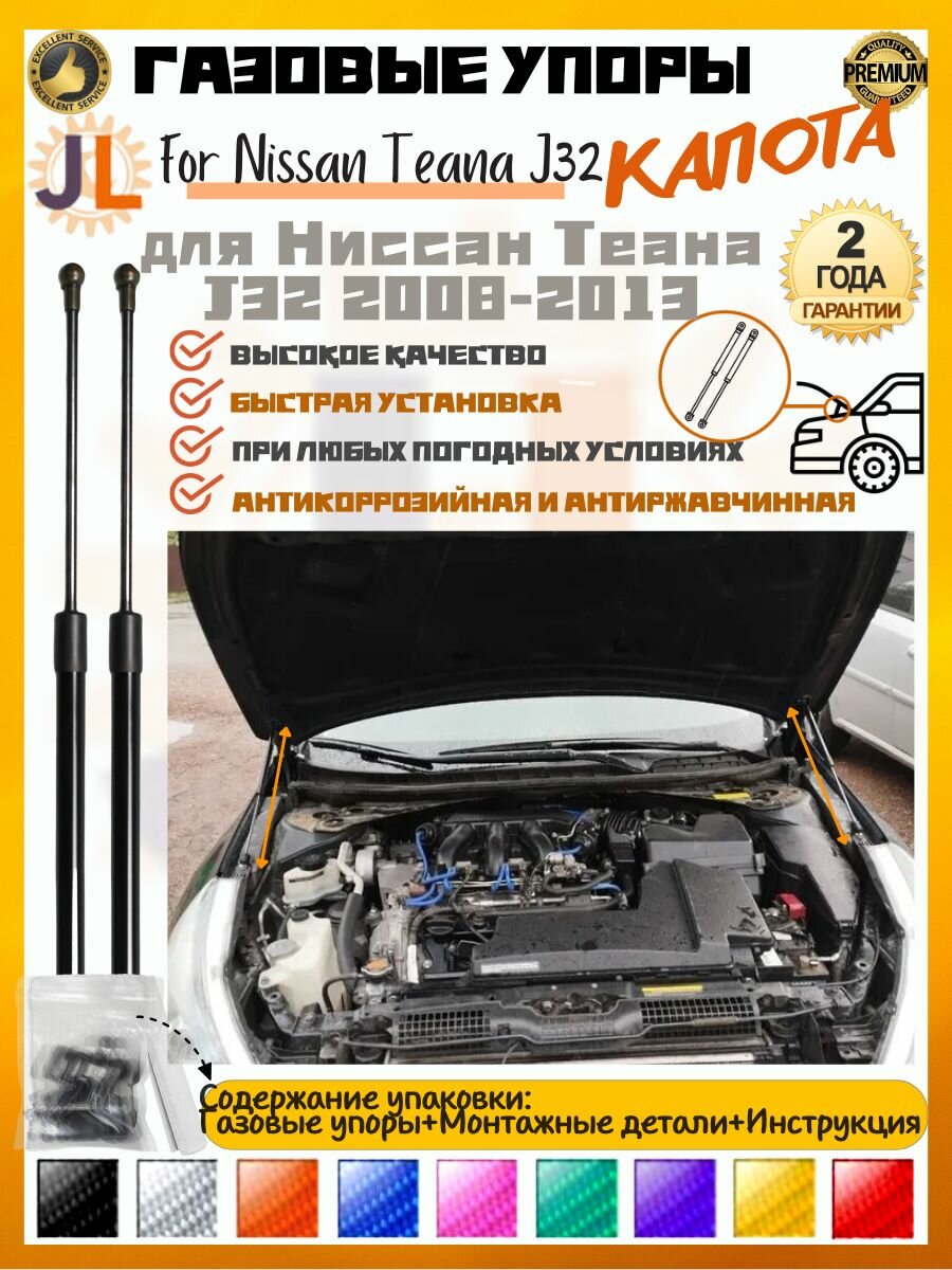 JINGLING Газовые упоры капота для Ниссан Теана Nissan Teana J32 2008-2013 Полный комплект Амортизаторы 2ГОД Гарантия