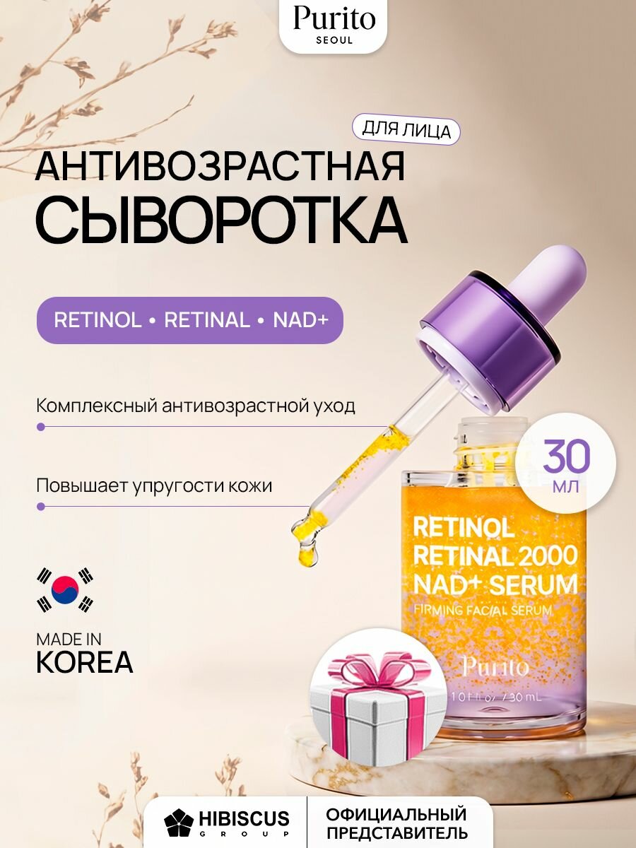 PURITO Сыворотка антивозрастная для лица с ретинолом и ретиналем 30 мл