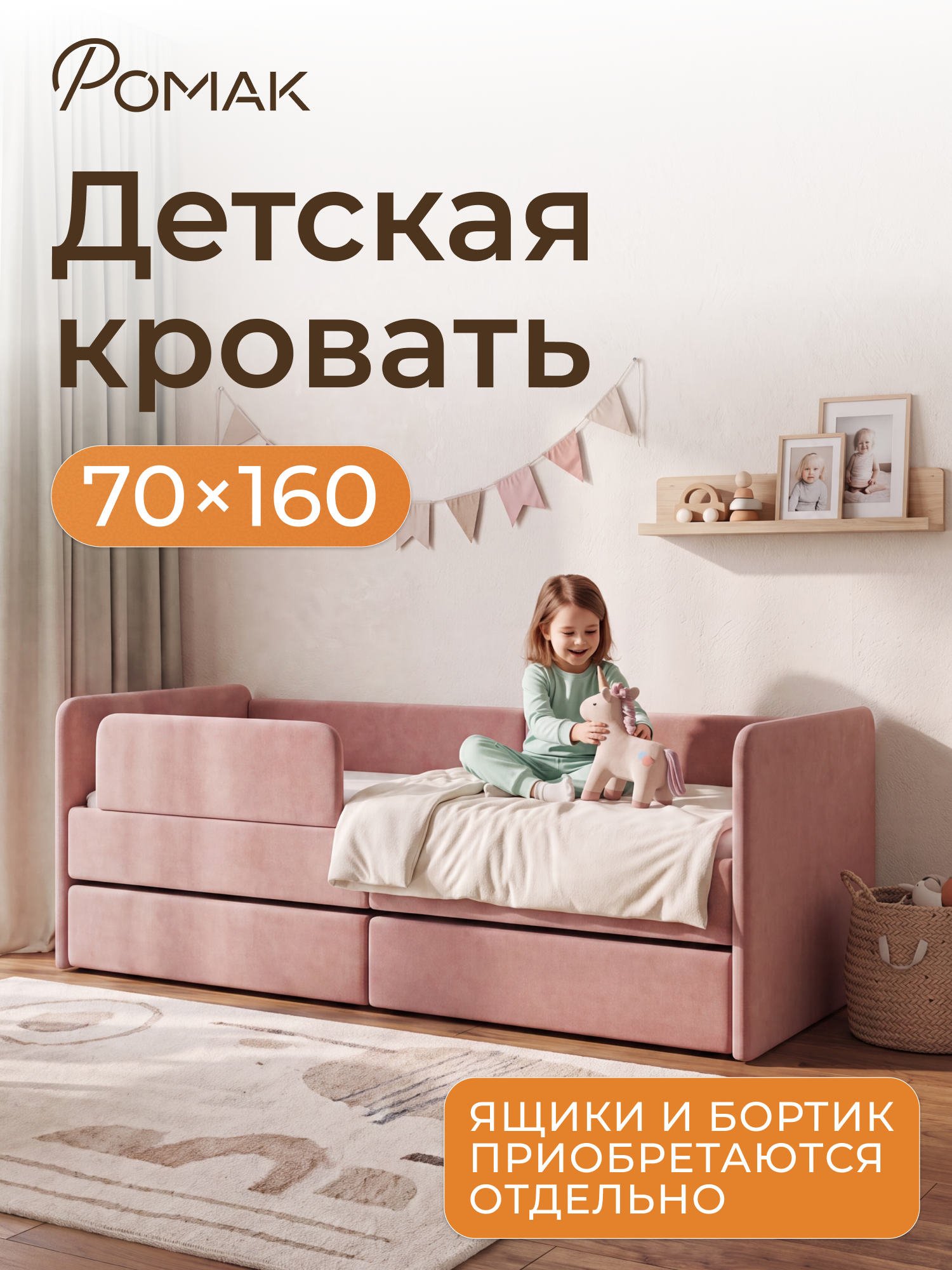 Кровать детская Ромак Донни роза, спальное место 160х70 см. С ортопедическим основанием. Детский диван-кровать.