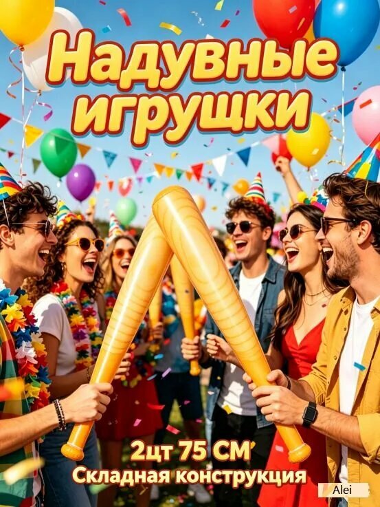 Надувные Бейсбольные Биты, 2 Штуки, Из Pvc, Для Спортивных Праздников