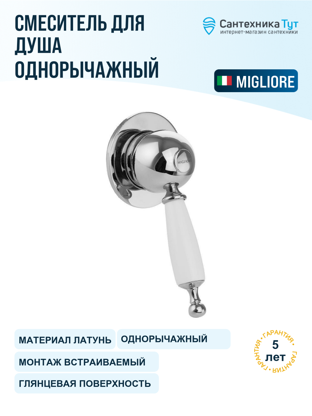Смеситель для душа Migliore Oxford 19137 Хром