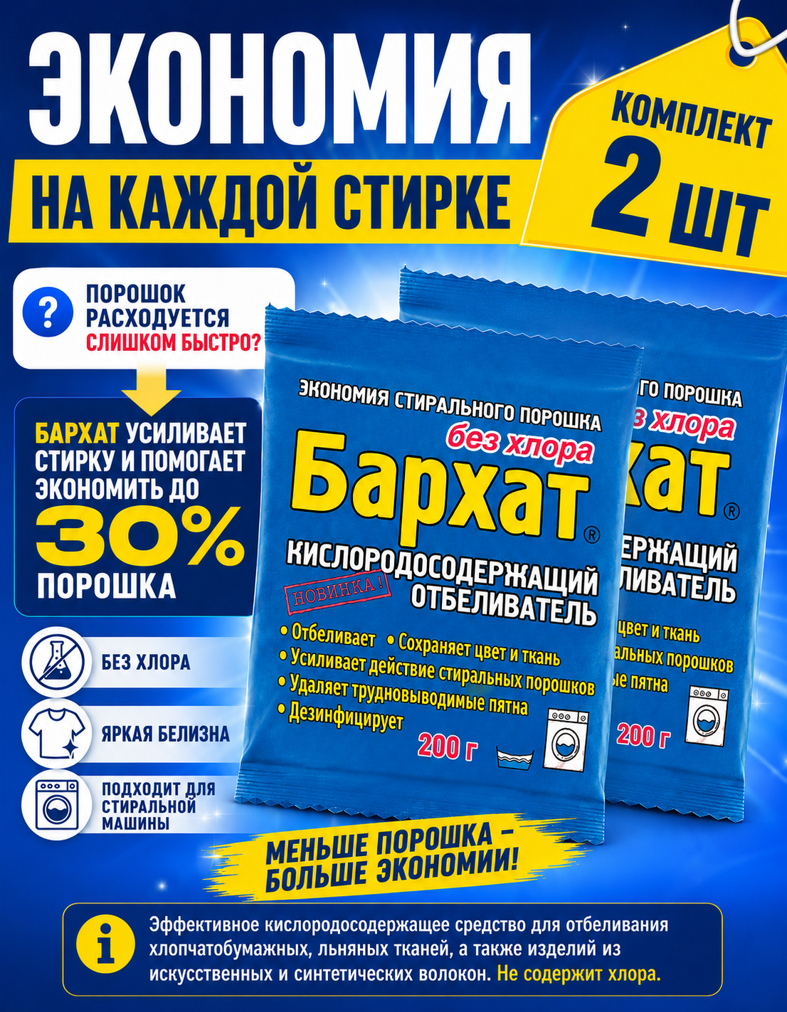 Отбеливатель для носков белых кислородный 200 г, 2 шт