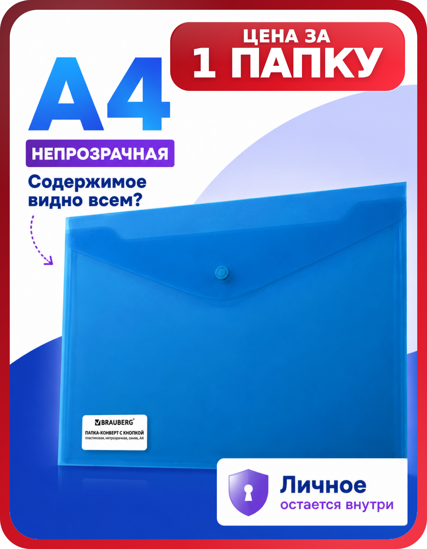 Папка-конверт А4 с кнопкой BRAUBERG синяя 1 шт