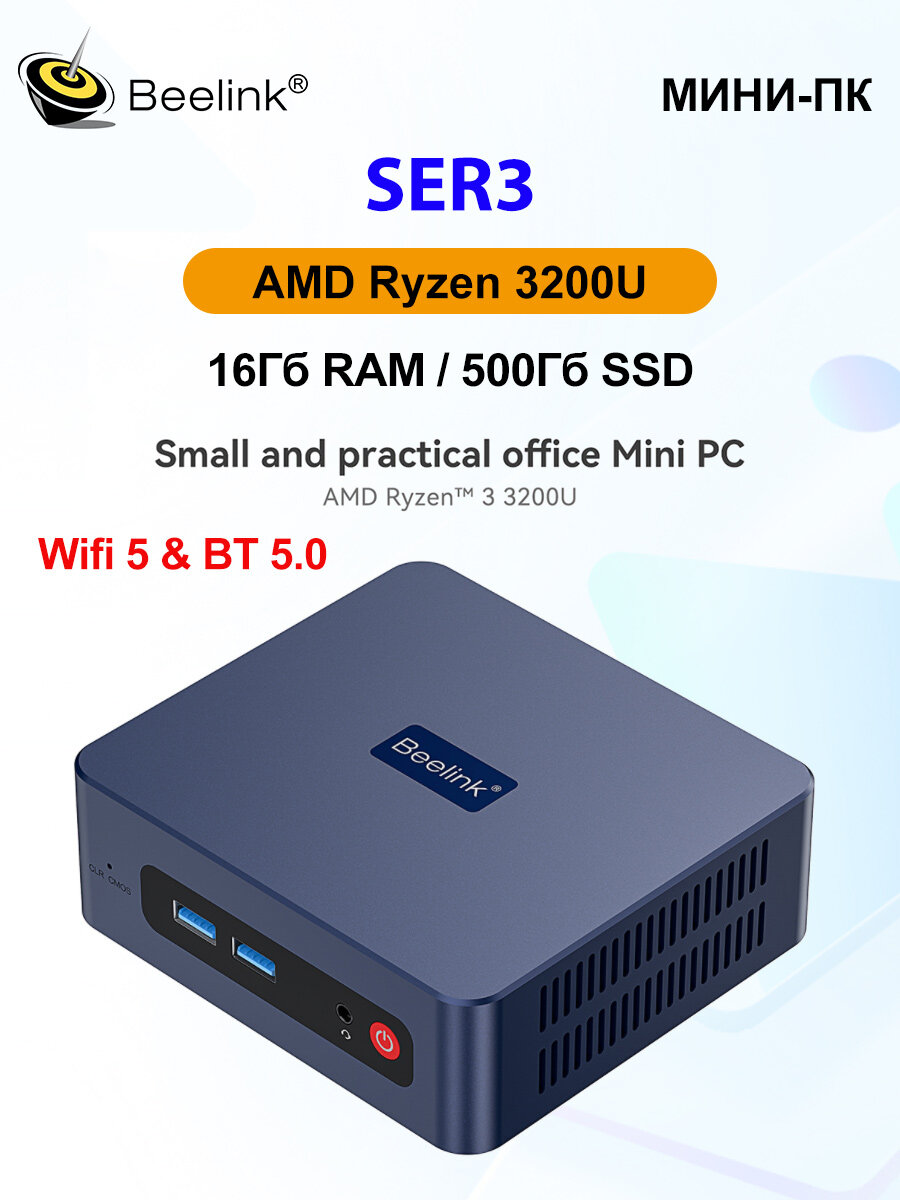 Beelink Мини ПК SER3 AMD Ryzen 3 3200U, DDR4 16 Гб SSD 500 ГБ Windows 11 Pro , темно-синий