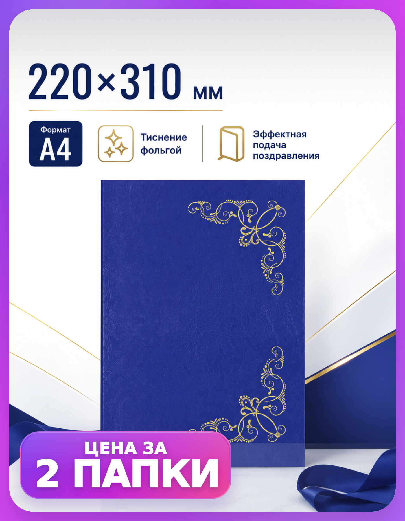 Папки адресные с лентой-ляссе Виньетка, 2 шт