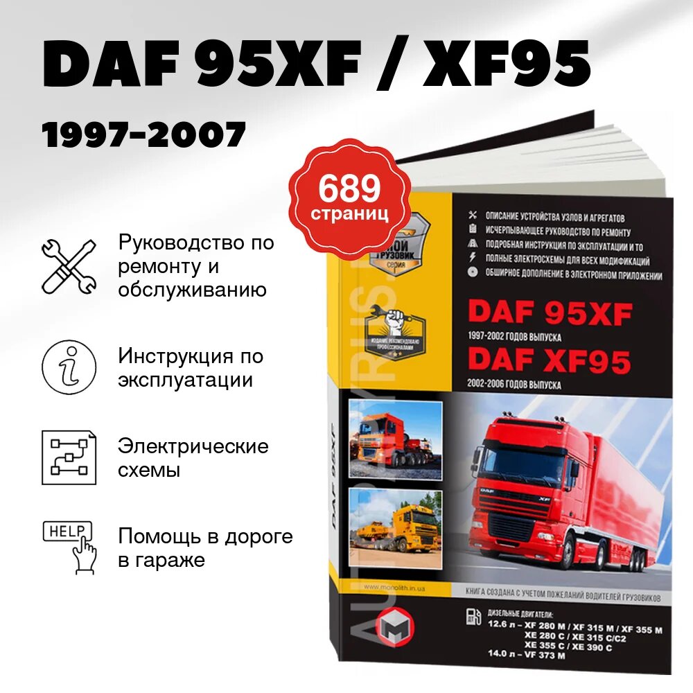 Книга: DAF 95XF / XF95 (д) 1997-2007 г. в, рем, экспл, то + каталог деталей | Монолит