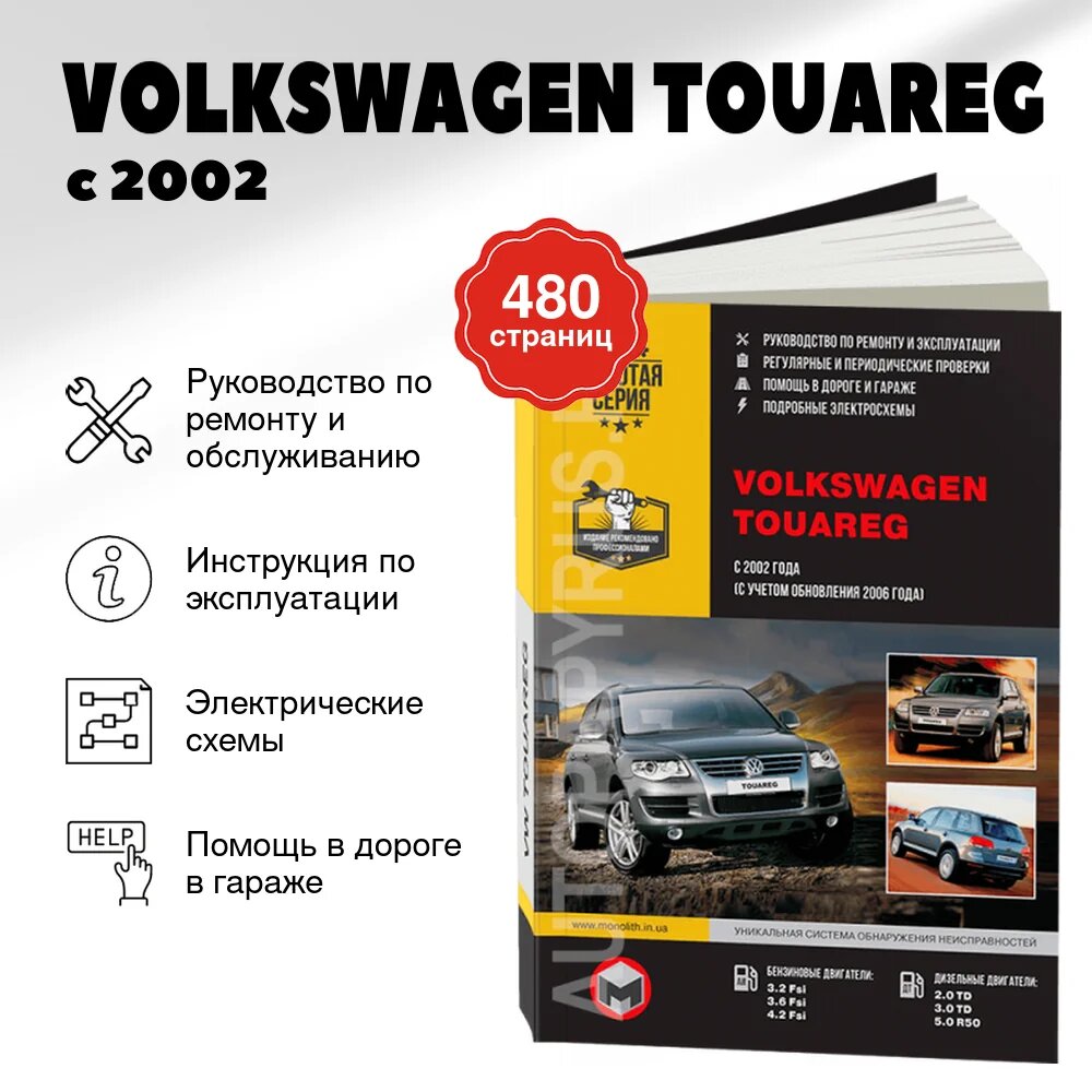 Книга: VOLKSWAGEN TOUAREG (б , д) с 2002 + рест. с 2006 г. в, рем, экспл, то, сер. ЗС | Монолит