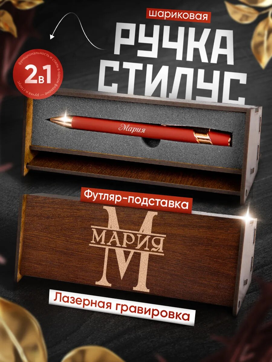Ручка стилус подарочная Мария