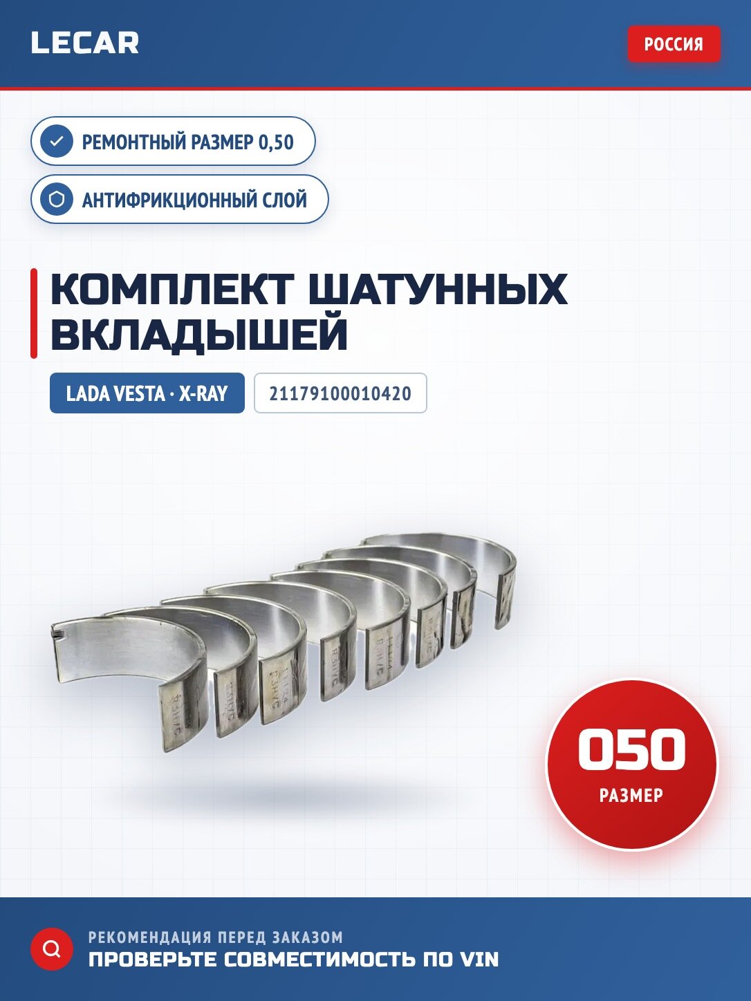 Комплект шатунных вкладышей 0,50 LADA 21179100010420