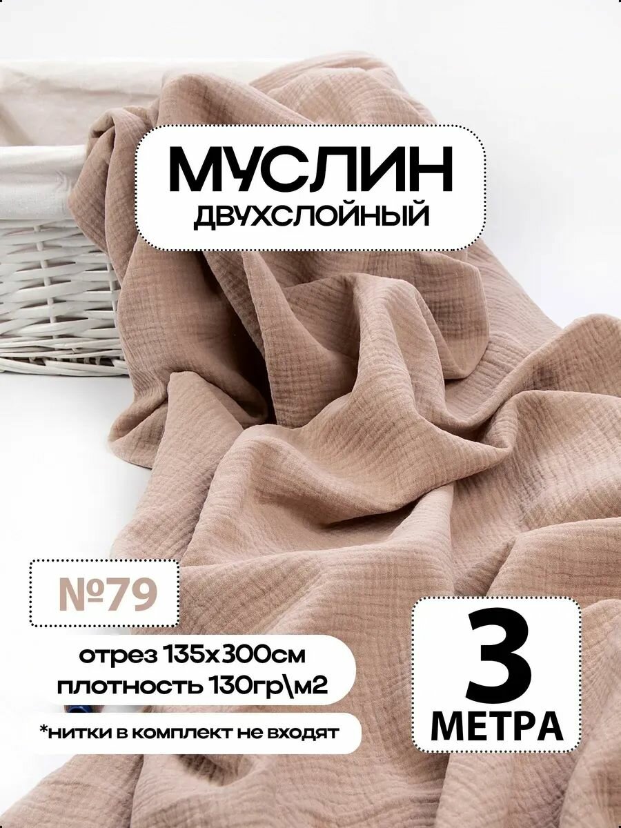 Муслин 2х слойный Премиум 100% хлопок 300х135см