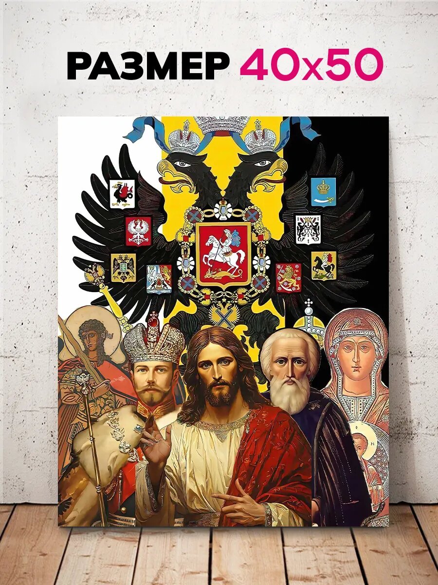 Картина на стену для дома Святые России 40х50 см