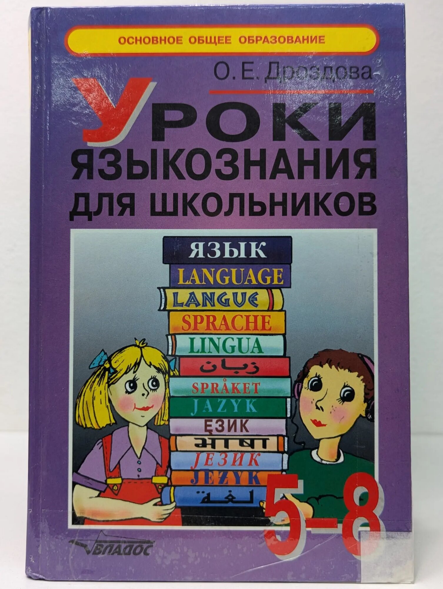 Уроки языкознания для школьников. 5-8 класс Дроздова Ольга Евгеньевна 2001