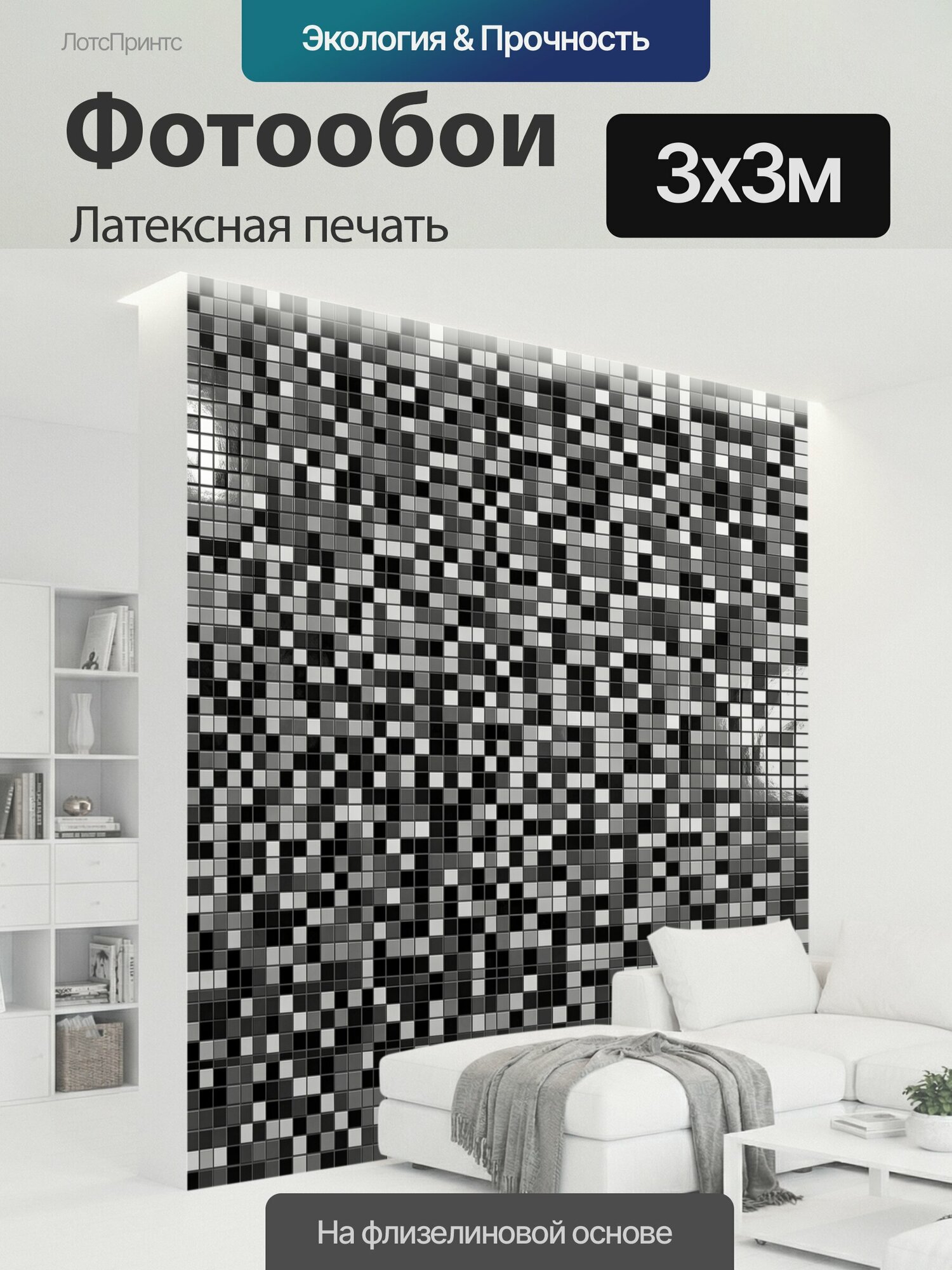 Фотообои моющиеся ударопрочные "Черно-белая мозаика из пикселей. Абстрактный пиксельный паттерн: черные, серые и белые квадраты в виде плотной." 300x300 см. латексная печать