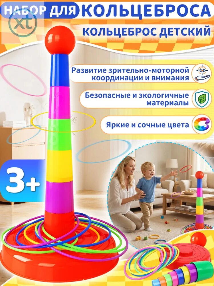 Кольцеброс, кольцеброс детский, 1 башня + 12 кругов, компактный набор для дома и улицы