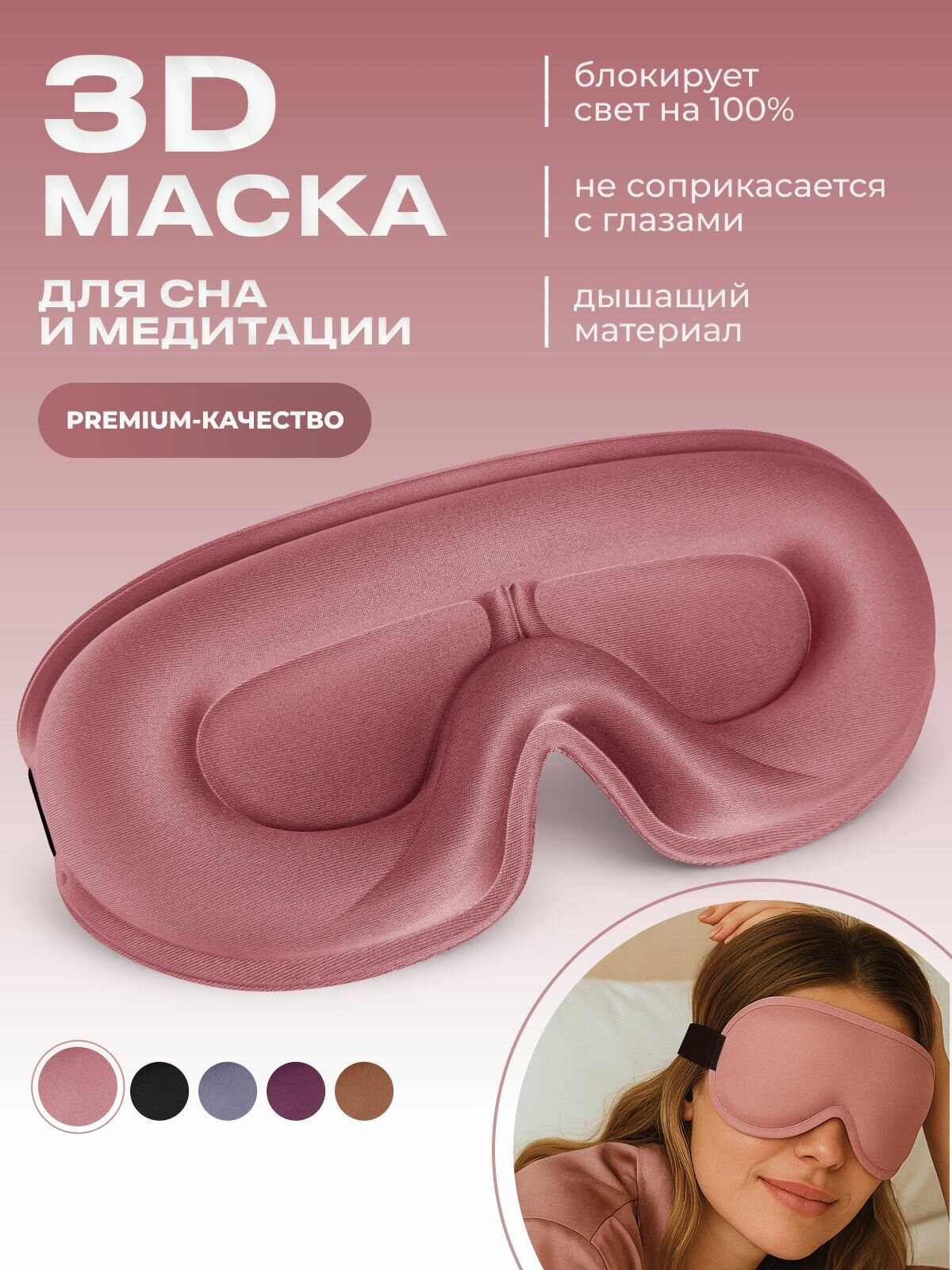 Маска для сна